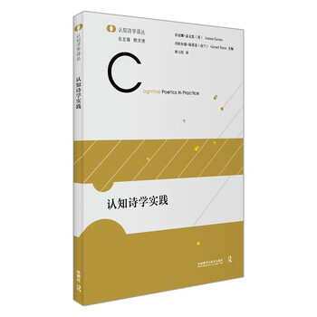 认知诗学实践（认知诗学译丛）