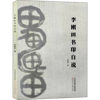 李刚田书印自说 李刚田