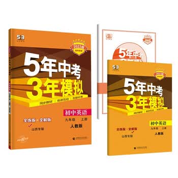 曲一线 初中英语 九年级上册 人教版 山西专版 2023版初中同步 5年中考3年模拟五三