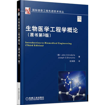 生物医学工程学概论(原书第3版，国际信息工程先进技术译丛) (美) John D Enderle,