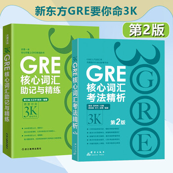 新东方 GRE核心词汇考法精析+GRE核心词汇助记与精练 再要你命3K 第2版 陈琦 再要你命300