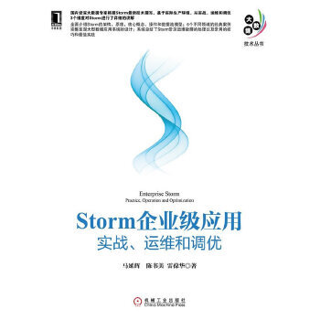 Storm企业级应用:实战、运维和调优