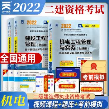 二建教材配套试卷 二级建造师真题试卷：施工管理+法规+机电工程管理与实务（3本试卷+视频课程+题库）