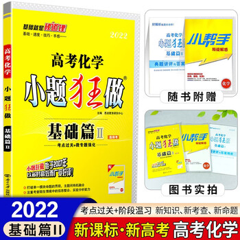 2022版小题狂做基础篇高考化学新课标化学高考复习资料（新高考地区适用）