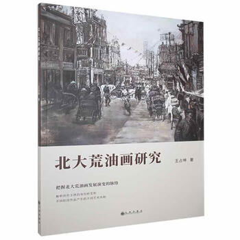 RT正版 北大荒油画研究9787522500331 王占坤九州出版社绘画现货速发