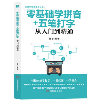 零基础学拼音十五笔打字 拼音打字速成教程加五笔练习打字神器电脑新手从入门到精通五笔字根表五笔口诀图纸