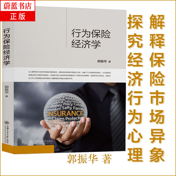 行为保险经济学 郭振华 心理学 保险从业 上海交通大学出版社 9787313237460 金融与投资