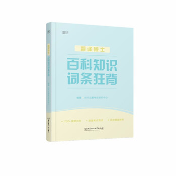 2022翻译硕士百科知识词条狂背