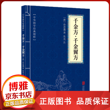 中华国学经典精粹一千金方·千金翼方文白对照【百元神卷】