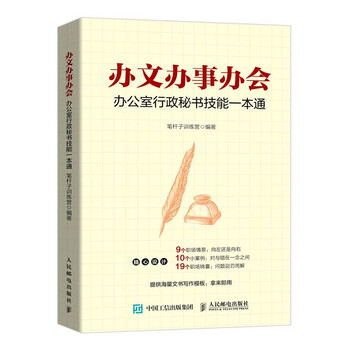 办文办事办会:办公室行政秘书技能一本通