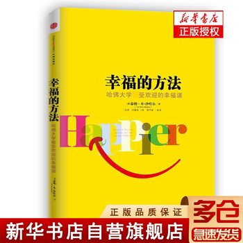 幸福的方法 中信出版社 (美)泰勒.本-沙哈尔 著 汪冰  译