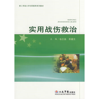 实用战伤救治