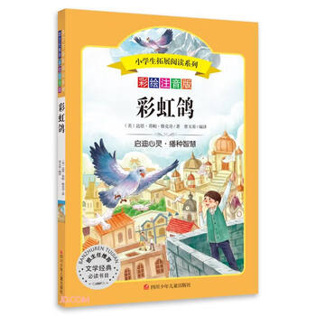 小学生拓展阅读系列/彩虹鸽