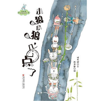 小狼小狼几点了 保冬妮【正版书】