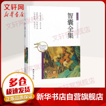 智囊全集