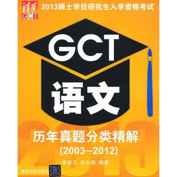 2013硕士学位研究生入学资格考试GCT语文历年真题分类精解 李凌己, 佘志超编著