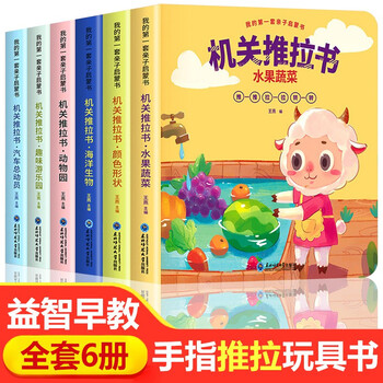 机关推拉书全6册0-2-3岁儿童洞洞书触摸手指早教婴幼儿宝宝会动的看立体翻翻书启蒙认知玩具拉拉撕不烂