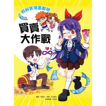 预售 郭雅欣好好笑漫画数学：买卖大作战远流