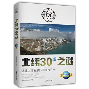 北纬30°之谜:地球上秘密多的地方之一 探秘档案编辑部 9787519502270 时事出版社