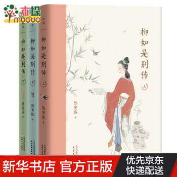 柳如是别传