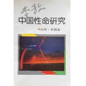 中国性命研究 李敖