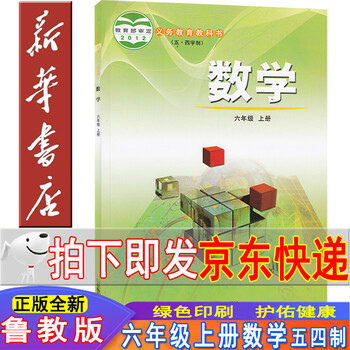 新华书店2022新版五四学制鲁教版六年级上册数学书 数学书六年级上册课本 六上数学教材 山东教育出版社54制六年级数学上册义务教育教科书