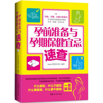 孕前准备与孕期保健宜忌速查 ibaby母婴项目组 中国妇女出版社 9787512710177