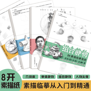 【2021新书】素描临摹画册四本全集 8开素描临摹卡 人物头像几何体 静物单体组合 活页 学生素描教