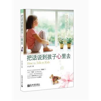 把话说到孩子心里去 卢志丹 著 新世界出版社