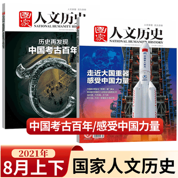【2本】国家人文历史杂志 2021年 8月上下 中国考古百年/感受中国力量