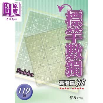 标竿数独 高阶篇 38 港台原版 张惠雄 智力工作坊