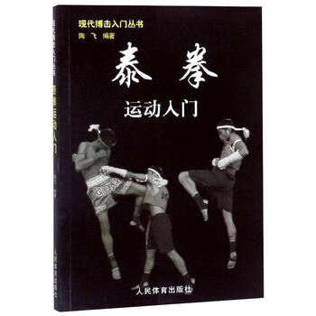泰拳运动入门