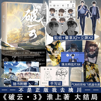 破云(内含1-3)吧唧立牌 破云 实体书小说 淮上著晋江青春文学悬疑新视角图书专营店 破云3