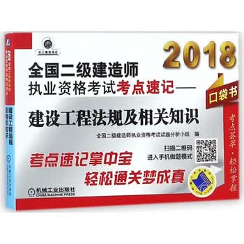 建设工程法规及相关知识/2018全国二级建造师执业资格考试考点速记