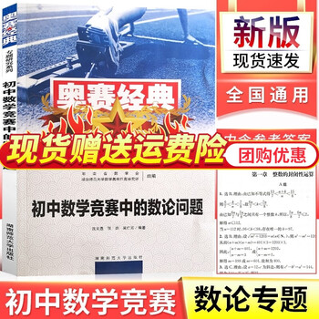 2021新 奥赛经典初中数学竞赛中的数论问题专题研究系列初中数学竞赛培训材料张垚沈文芳吴仁芳编著