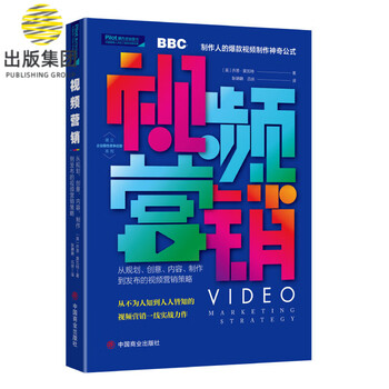 视频营销：从规划、创意、内容、制作到发布的视频营销策略BBC头部金牌制作人的爆款视频