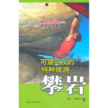 可望可及的特种旅游:攀岩