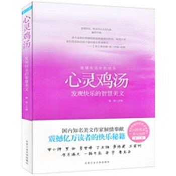 心灵鸡汤-发现快乐的智慧美文(限量珍藏版)