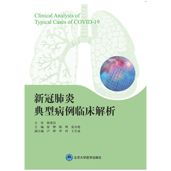 新冠肺炎典型病例临床解析 普通型新冠肺炎病例 新冠病例病案 张骅 陈辉 张自艳主编 北京大学医学出
