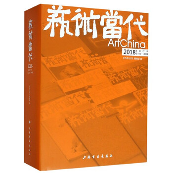 艺术当代(2018年合订本总140-149期)(精)