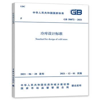 GB50072-2021冷库设计标准