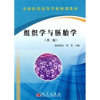 组织学与胚胎学(第二版)曾园山