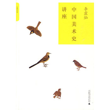中国美术史讲座 李霖灿 广西师范大学出版社 9787563393794