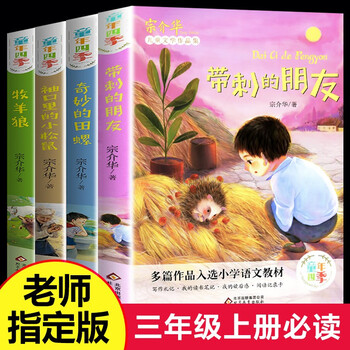 带刺的朋友三年级 宗介华著 全套4册 三年级课外书阅读上册 儿童文学绘本故事书经典书目全集 正版 4册