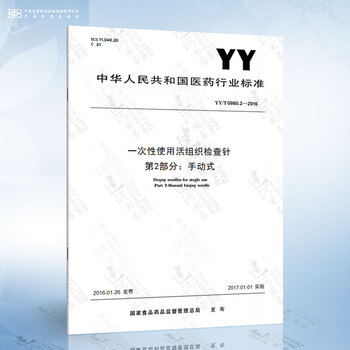 YY/T 0980.2-2016 一次性使用活组织检查针 第2部分：手动式