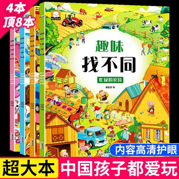 图画捉迷藏书找不同隐藏的图画手工游戏书籍3-6-9-10岁宝宝儿童专注力训练幼儿园小学生益智玩具书 趣味找不同4册