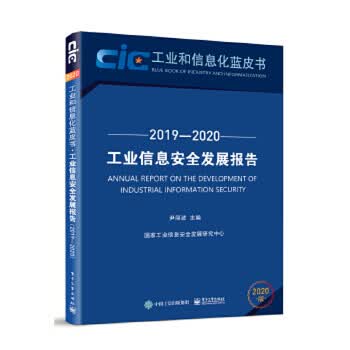 工业信息安全发展报告（2019―2020）