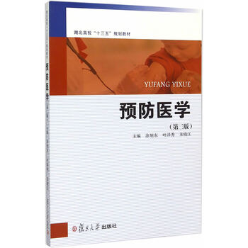 预防医学(第二版)