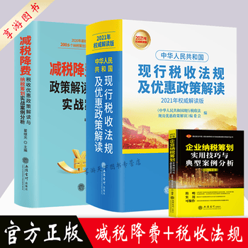 2021年现行税收法规+减税降费税收惠政策解读与纳税筹划实战案例分析+企业纳税筹划实用技巧与典型案