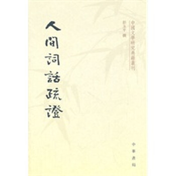 人间词话疏证--中国文学研究典籍丛刊